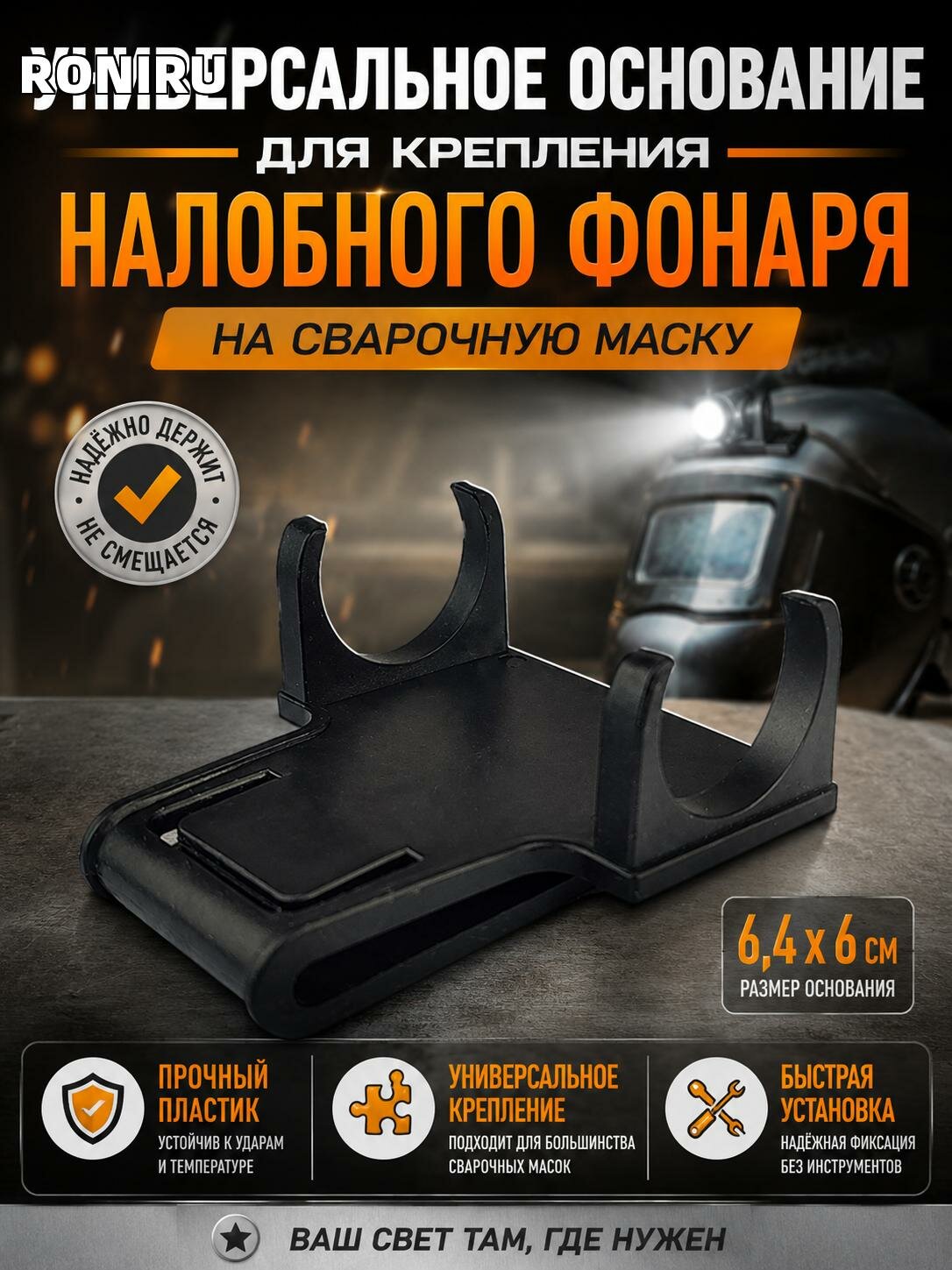 Универсальное основание для крепления налобного фонаря на сварочную маску — компактное крепление 6,4x6 см для работы в темноте и в мастерской