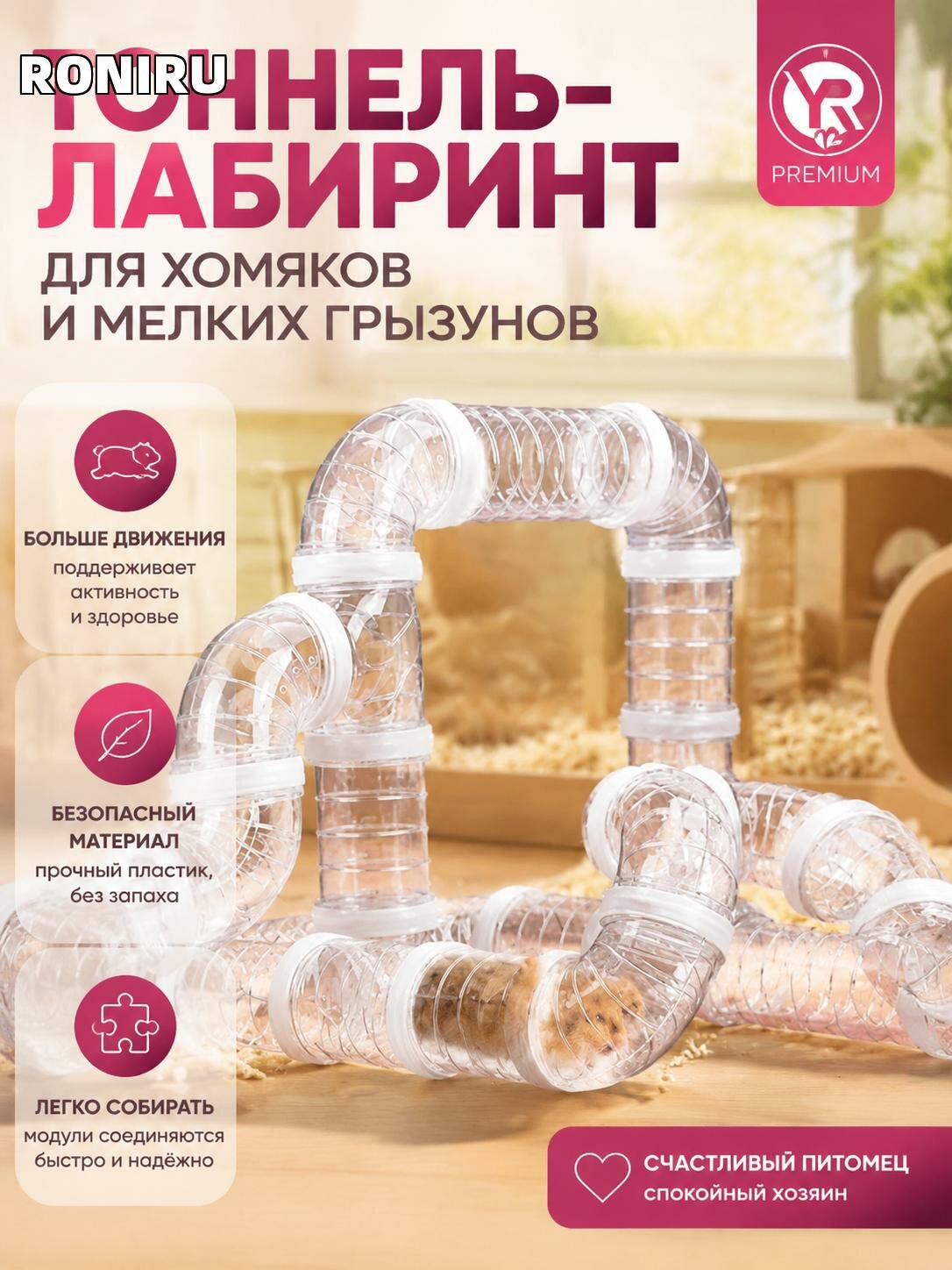 Тоннель-лабиринт YR для хомяков и мелких грызунов — пластиковый коридор для клетки, развлечение и активность питомца