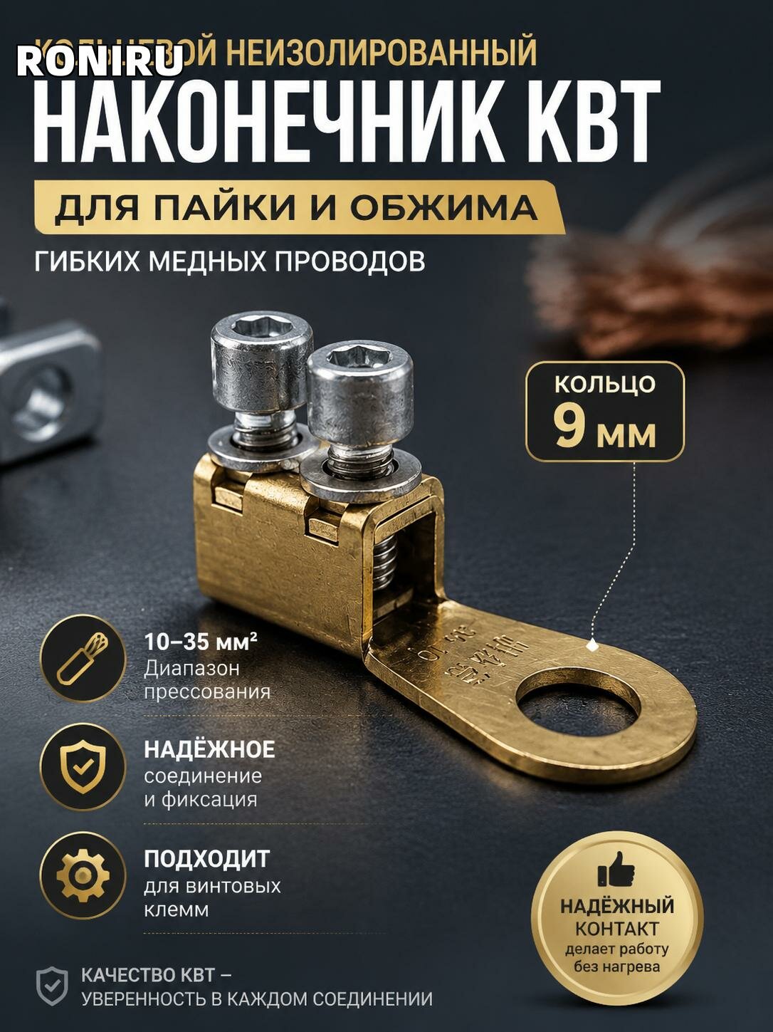 Кольцевой неизолированный наконечник КВТ для пайки и обжима гибких медных проводов, кольцо 9 мм, для винтовых клемм