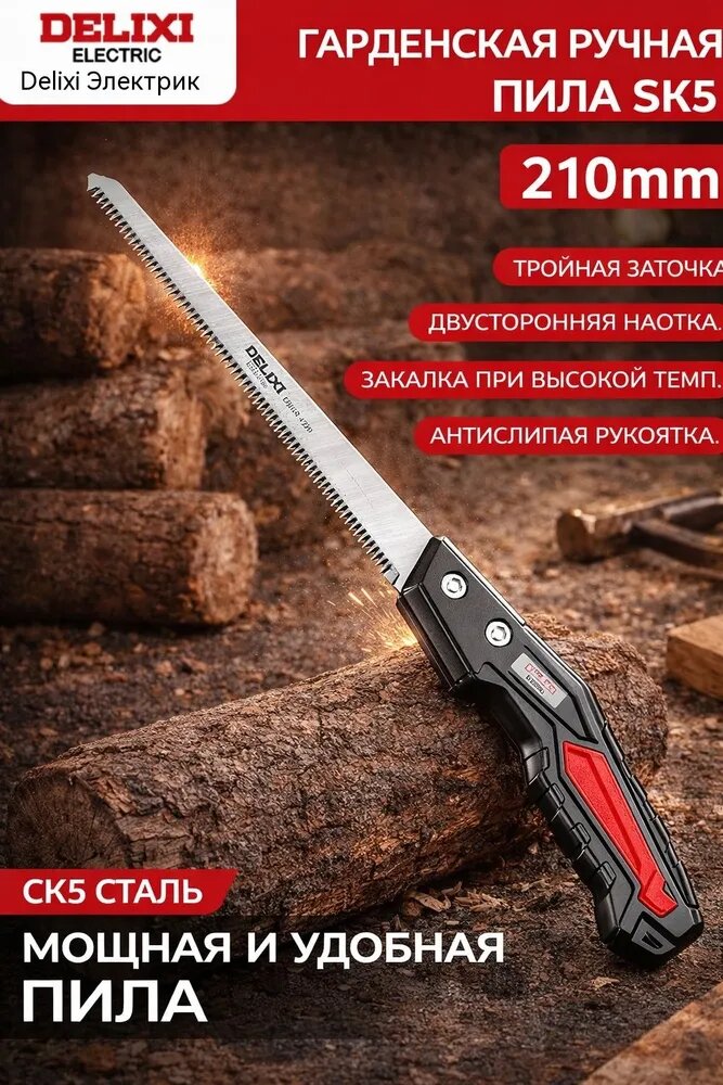 Ручная садовая пила DELIXI SK5 210 мм, ножовка по дереву, компактный инструмент для резки древесины
