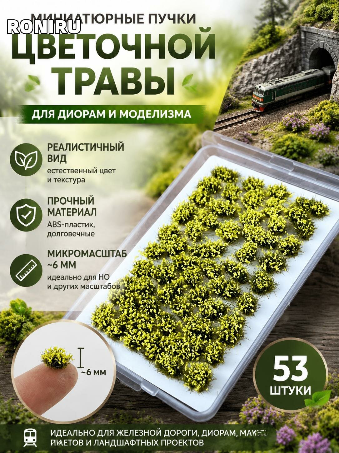 Миниатюрные пучки цветочной травы для моделизма, 53 шт, ABS-пластик, микромасштабные около 6 мм для диорам и железной дороги HO
