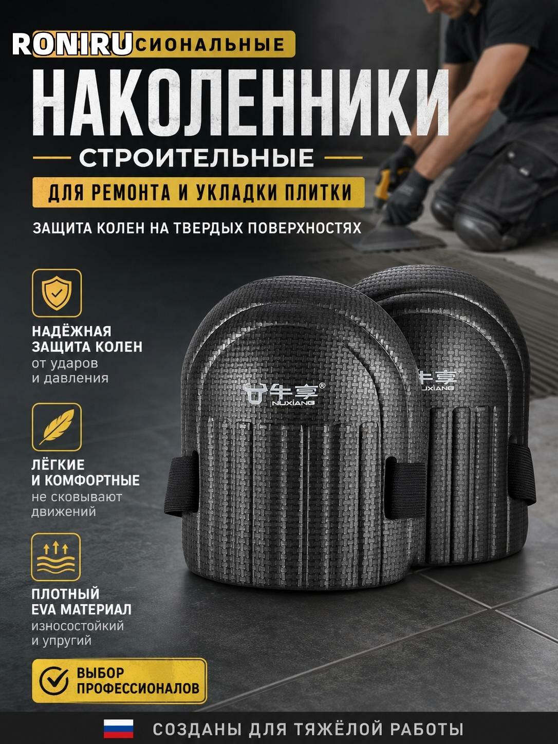Наколенники строительные для ремонта и укладки плитки — защита колен при работе на твердых поверхностях, мастерам