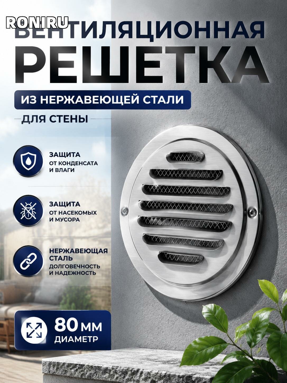 Круглая вентиляционная решетка из нержавеющей стали на стену — защита от конденсата и насекомых, серебристый