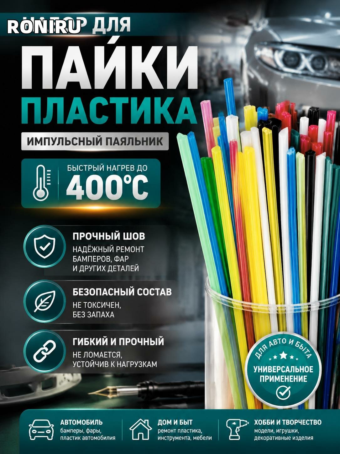 Набор для пайки пластика — импульсный паяльник, быстрый нагрев до 400 C, ремонт бамперов и фар, для авто и быта