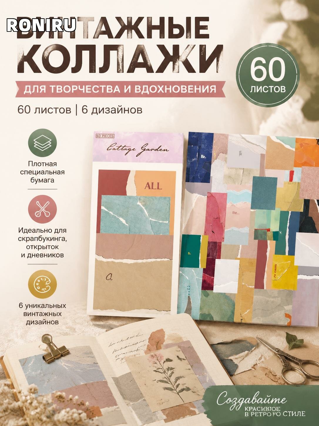 60 листов винтажных коллажей для скрапбукинга, открыток и дневников — ретро стиль, 6 дизайнов, специальная бумага
