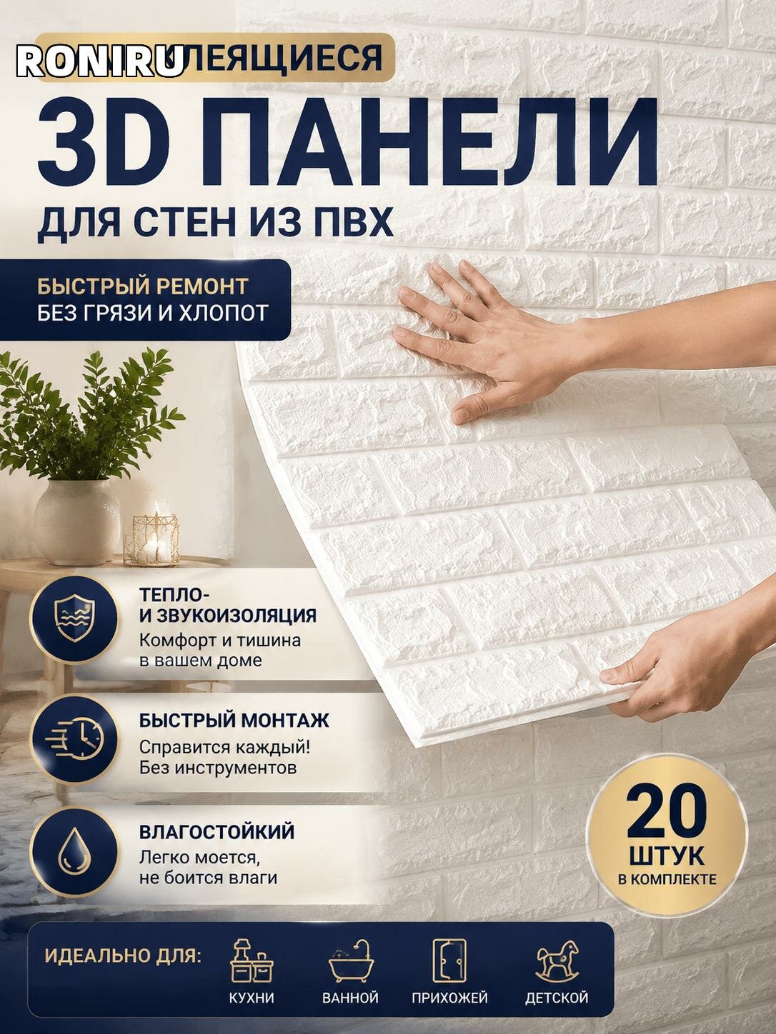 Самоклеящиеся 3D стеновые панели ПВХ для кухни, ванной, прихожей и детской — тепло и звукоизоляция, быстрый ремонт