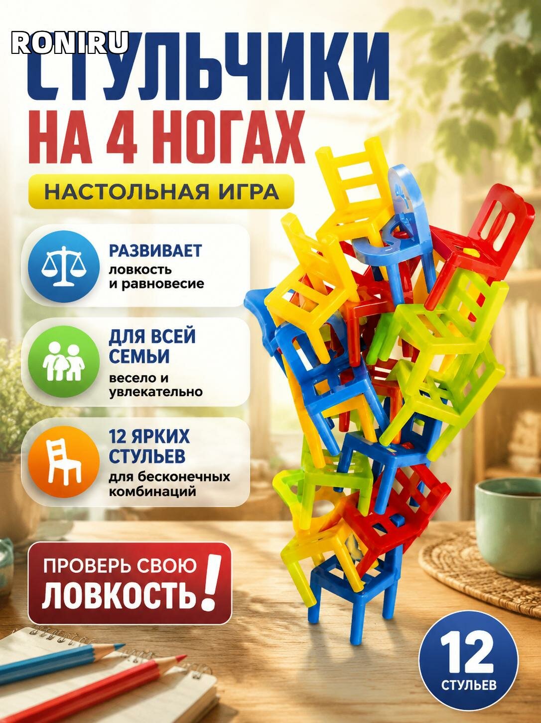 Стульчики на 4 ногах — настольная игра 12 ярких стульев для стопки, семейная игра на ловкость и равновесие для игр