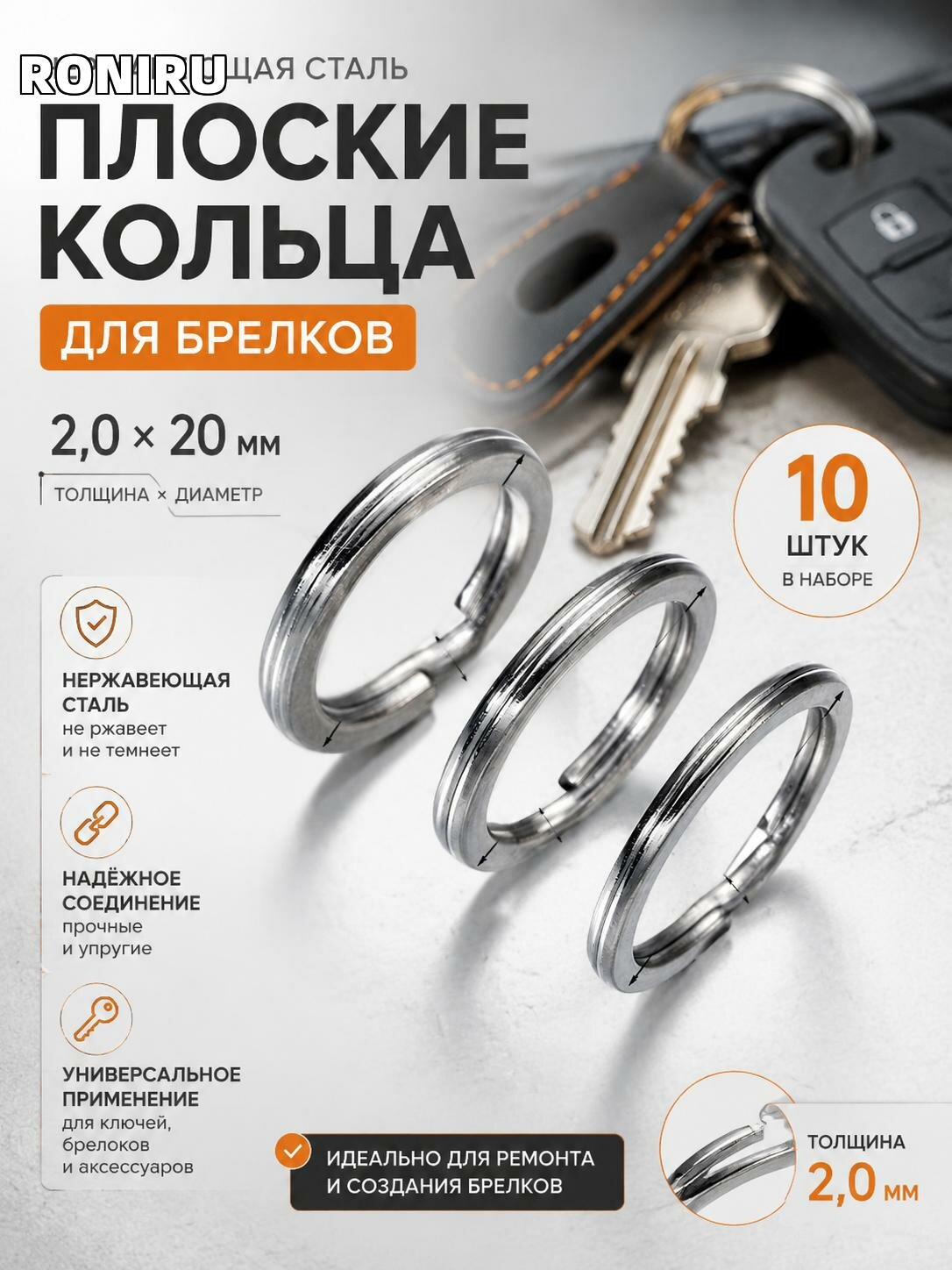 Плоские кольца для брелков из нержавеющей стали 2,0х20 мм — набор 10 шт для ключей, ремонта брелоков и аксессуаров
