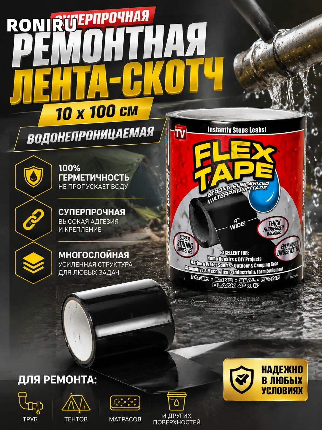 Суперпрочная ремонтная лента-скотч 10х100 см черная — водонепроницаемая многослойная лента для ремонта труб, матрасов, тентов