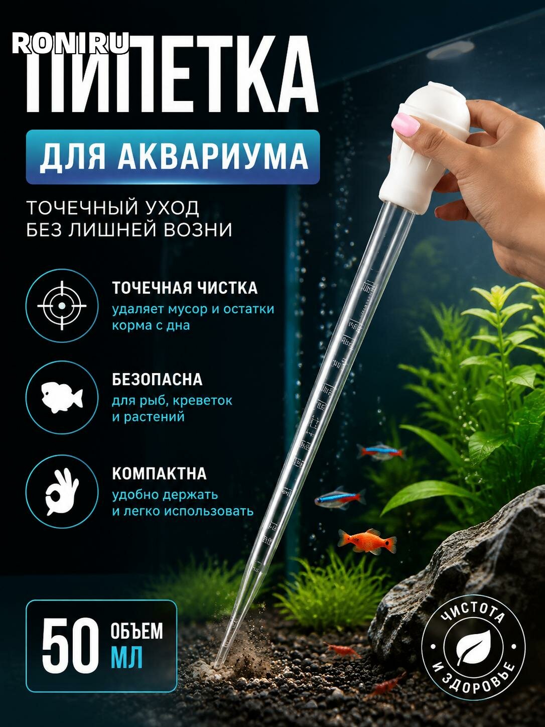 Пипетка для аквариума — компактный инструмент для точечной чистки дна, удаления корма и ухода за рыбками и растениями