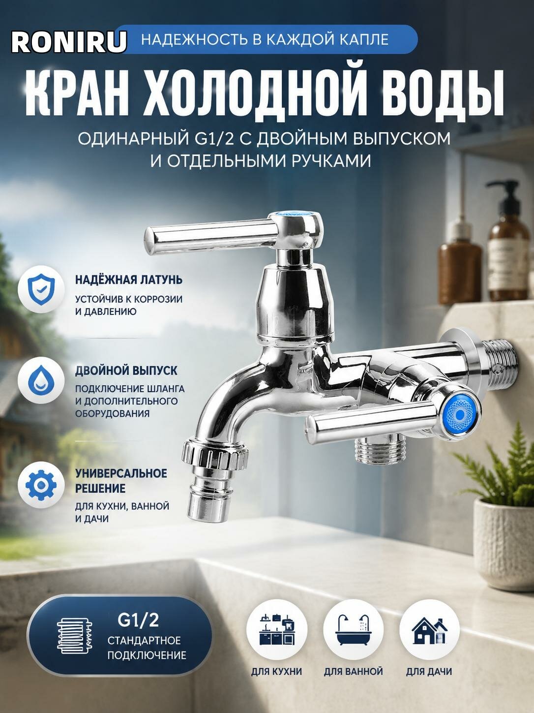 Одиночный кран холодной воды G1/2 с двойным выпуском и отдельными ручками — универсальный для кухни, ванной и дачи