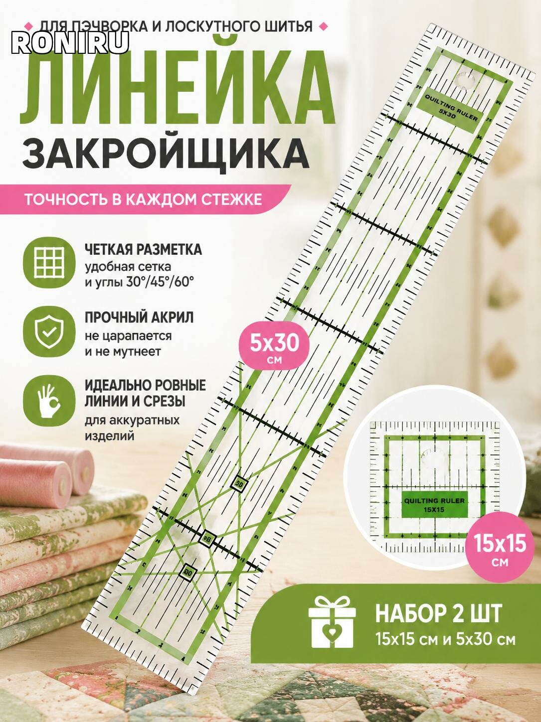 Линейка закройщика для пэчворка и лоскутного шитья — прозрачная раскройная линейка 15x15 и 5x30 см с сеткой.
