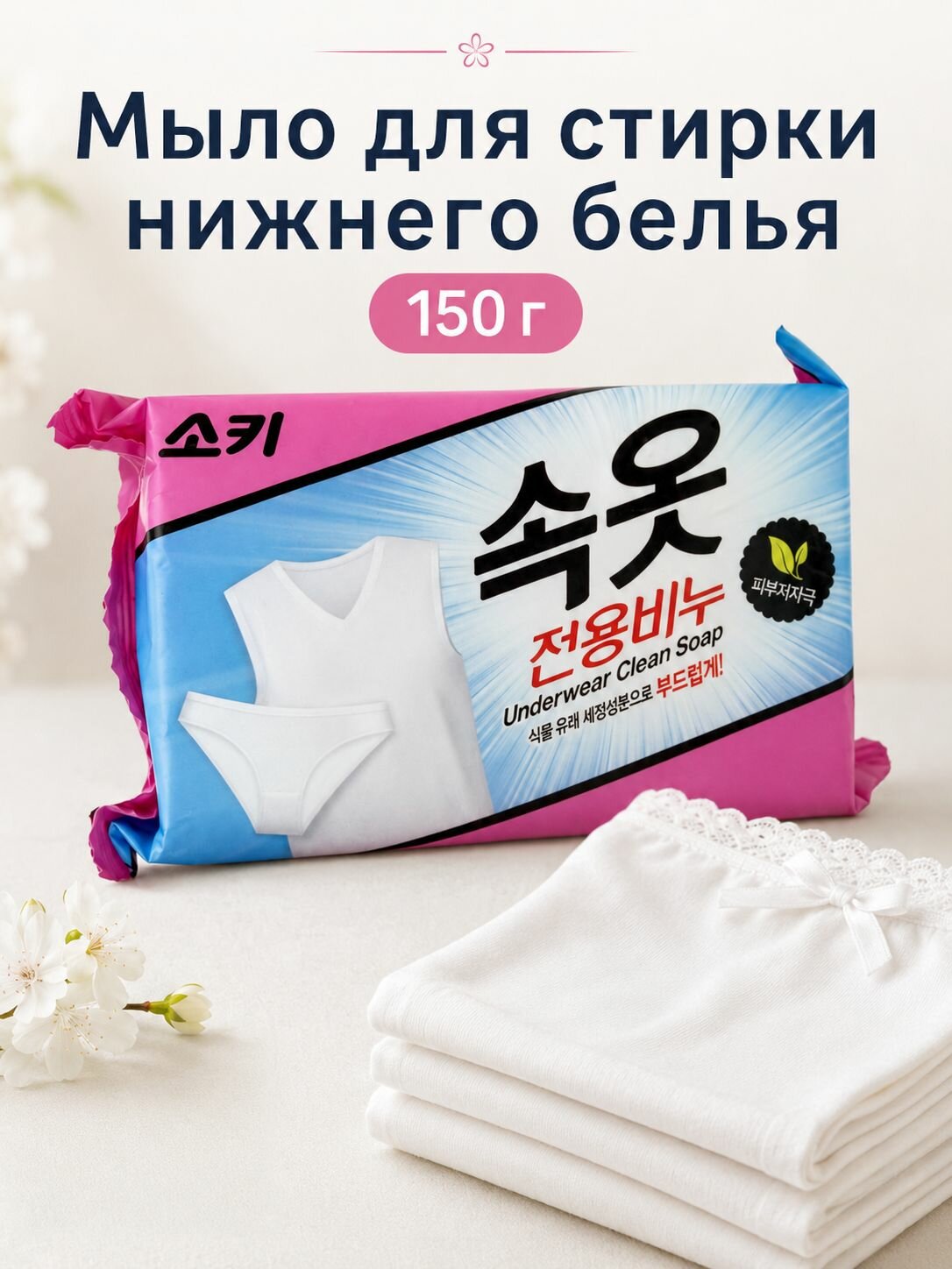 MUKUNGHWA Soki Underwear Clean Soap мыло для стирки нижнего белья и детских вещей, хозяйственное, 150 г