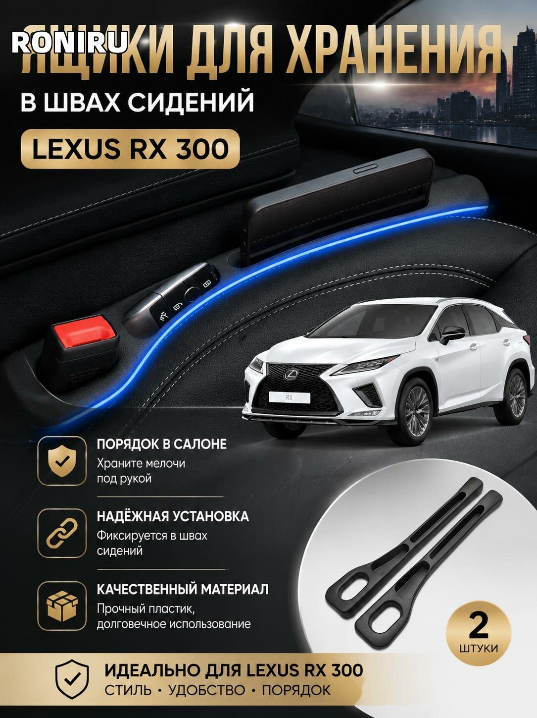 Ящики для хранения в швах сидений Lexus RX 300 — органайзер для мелочей в салоне, удобное хранение для порядка