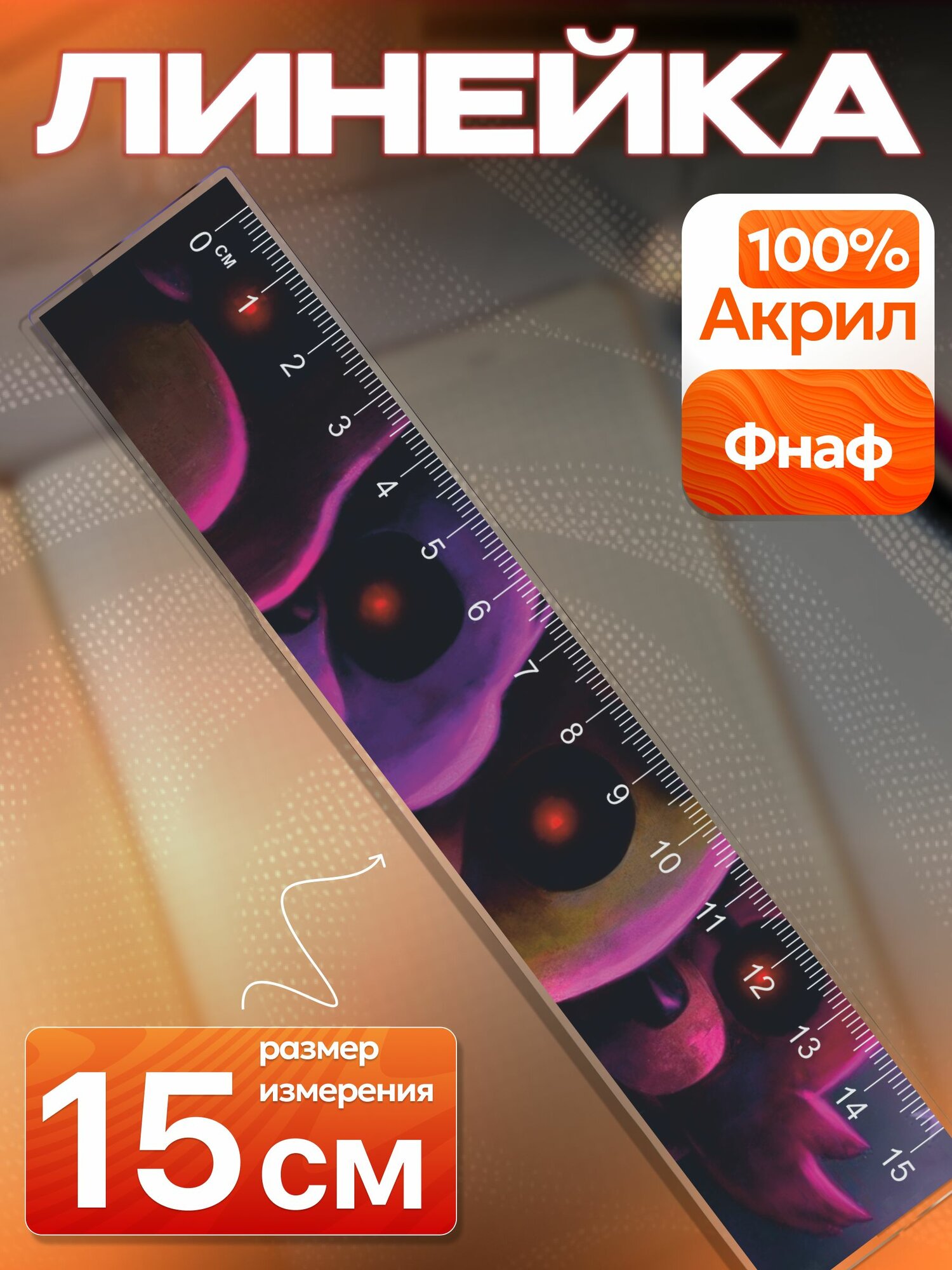 Линейка 15 см Фнаф
