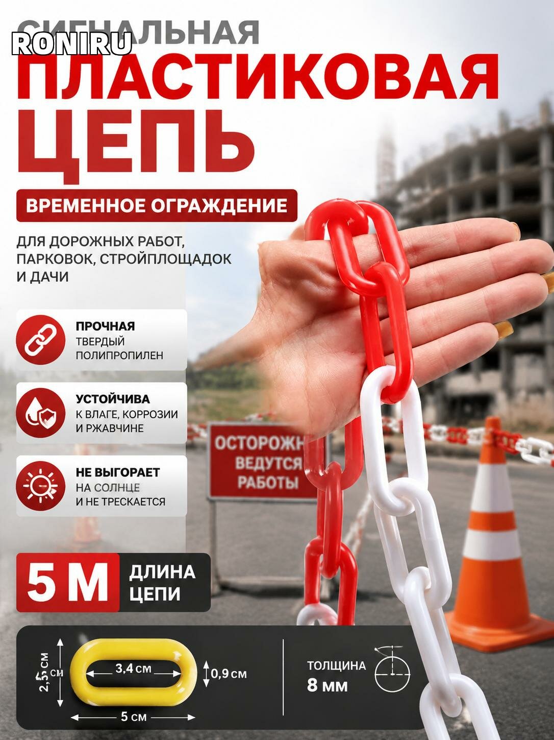Сигнальная пластиковая цепь 5 м красно-белая — временное ограждение для дорожных работ, парковок и стройплощадок для дачи
