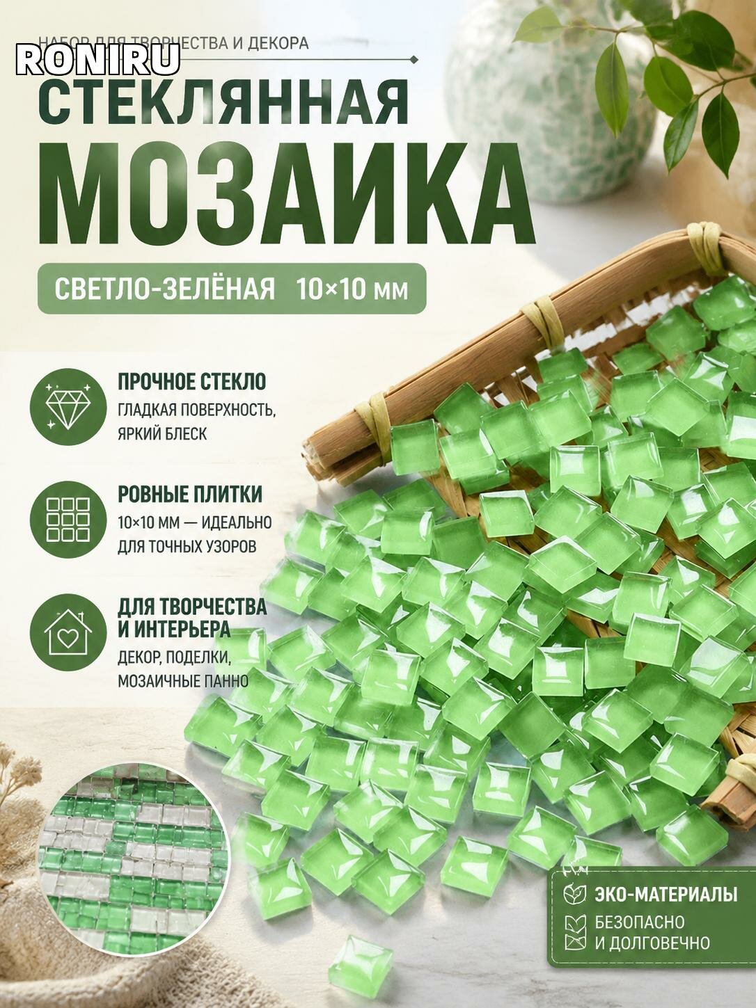 Стеклянная мозаика светло-зелёная 10х10 мм — набор для творчества и декора, мозаичные плитки для поделок и интерьера