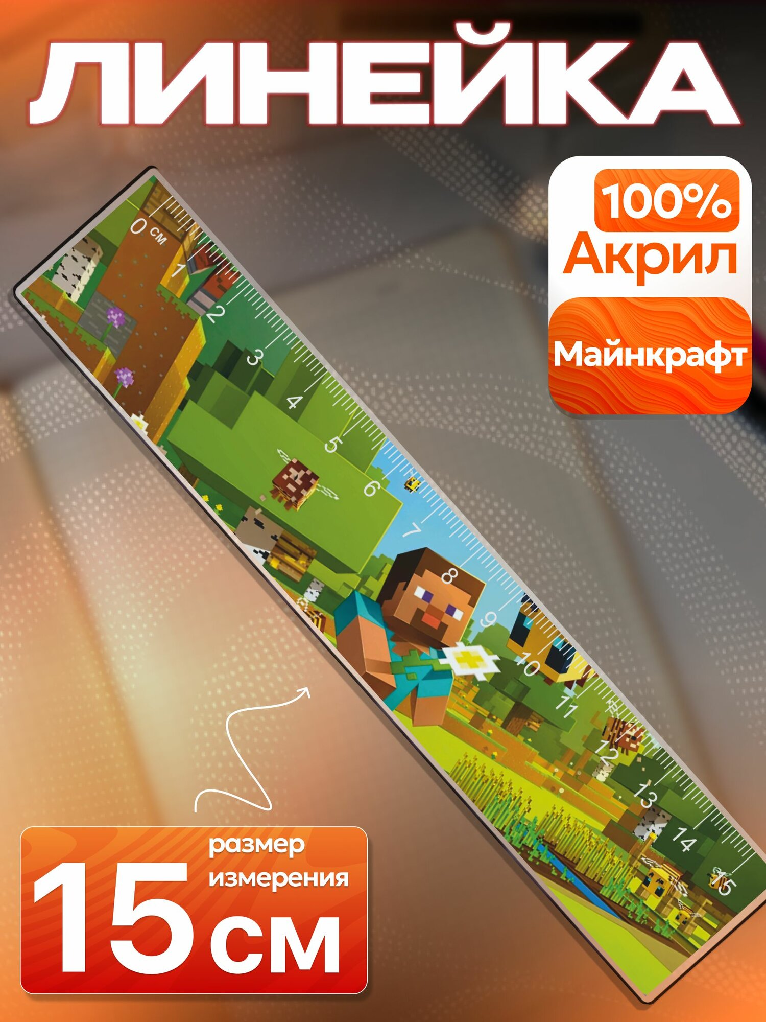 Линейка 15 см Minecraft