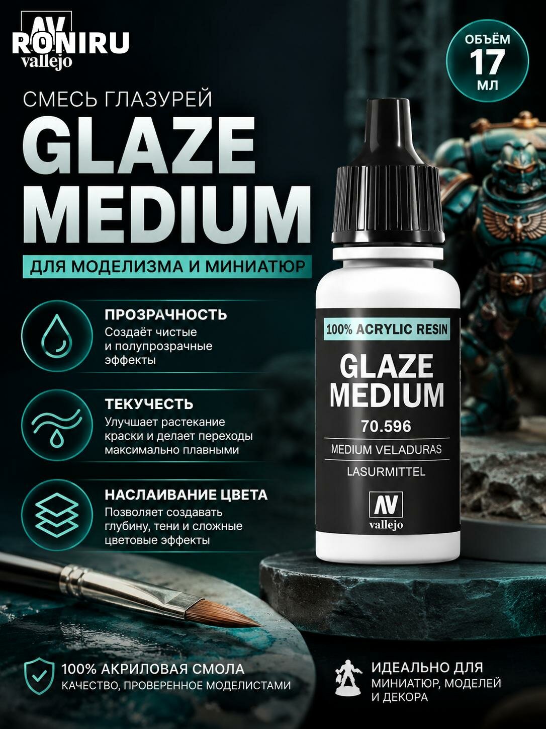 Смесь глазурей Vallejo GLAZE MEDIUM 17 мл для моделизма и миниатюр — прозрачность, текучесть и наслаивание цвета