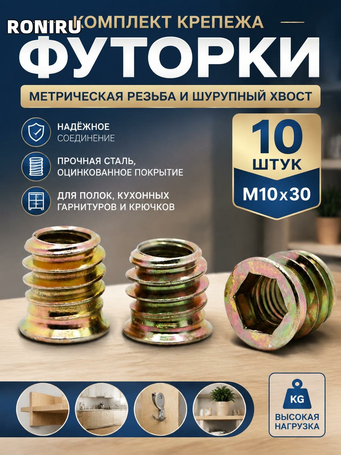 Комплект крепежа — футорки с метрической резьбой и шурупным хвостом для полок, кухонных гарнитуров и навесных крючков