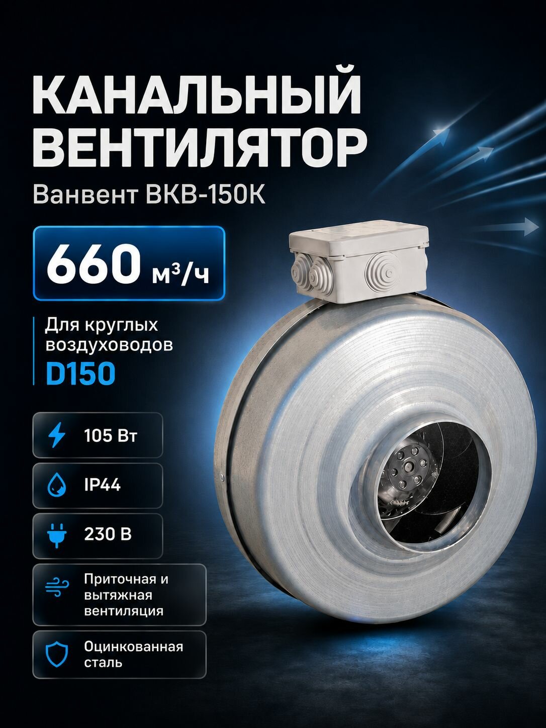 Вентилятор канальный ВанВент ВКВ 150 К