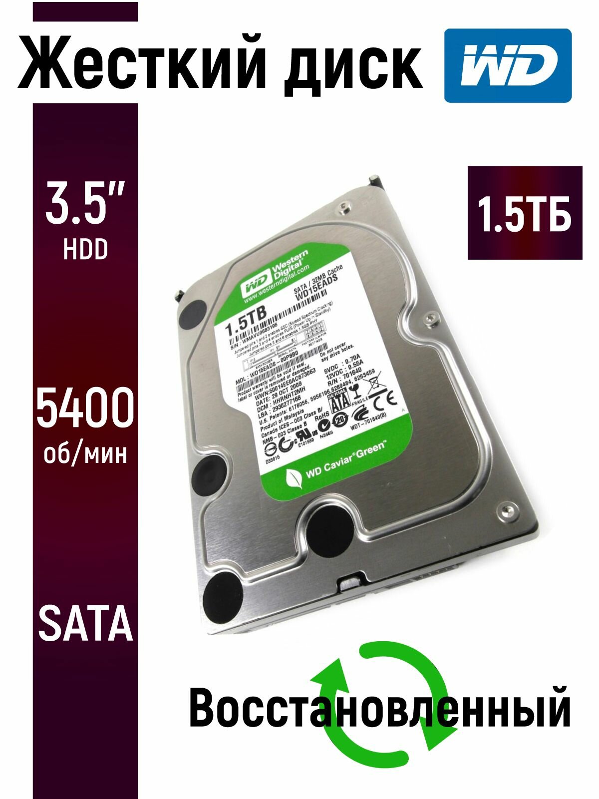 Внутренний жесткий диск WD Green 1.5 Тб для ПК, видеонаблюдения 3.5 WD15EADS-V