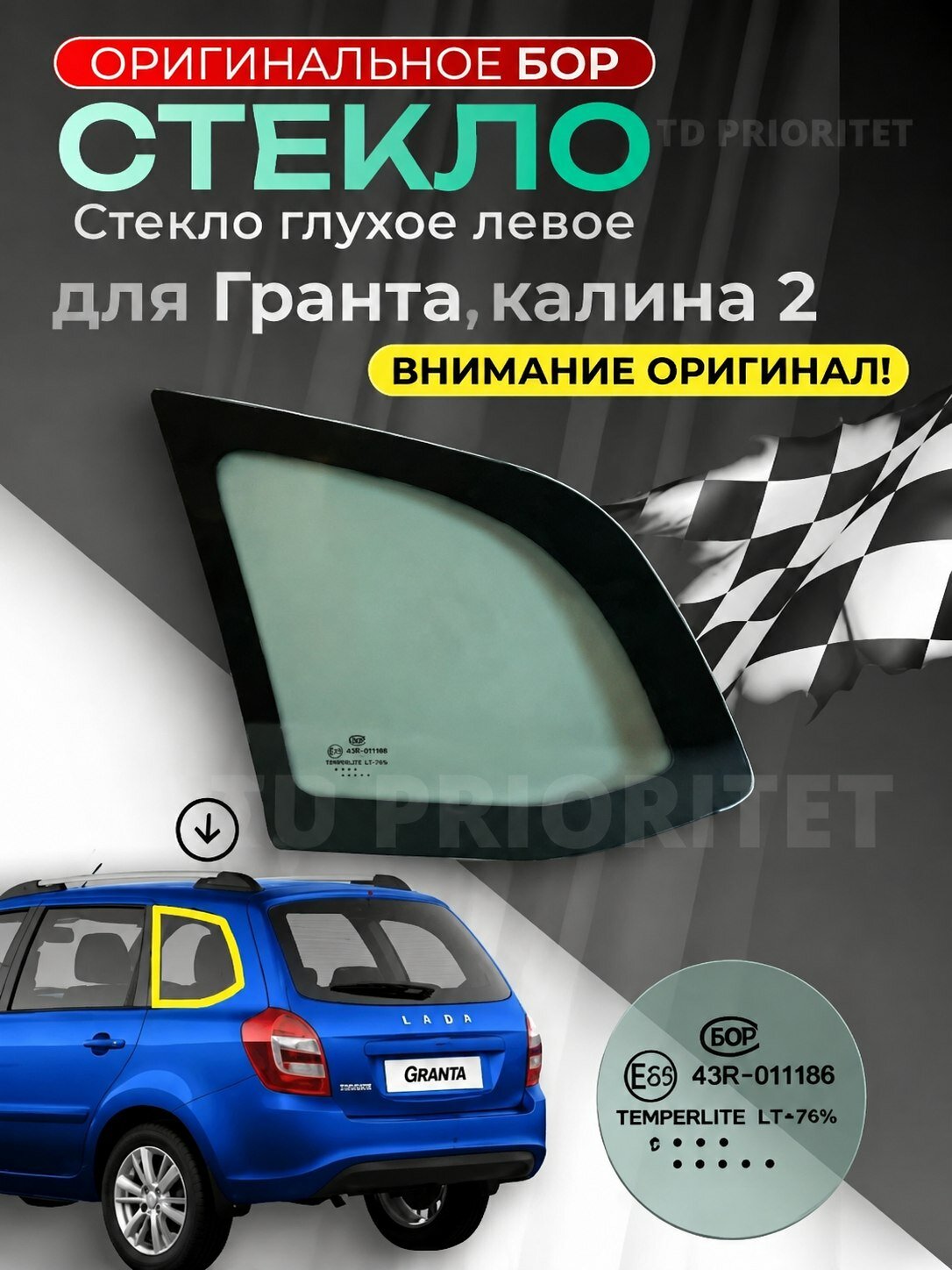 Стекло глухое левое для Гранта, Калина 2 универсал стекло задней левой стойки