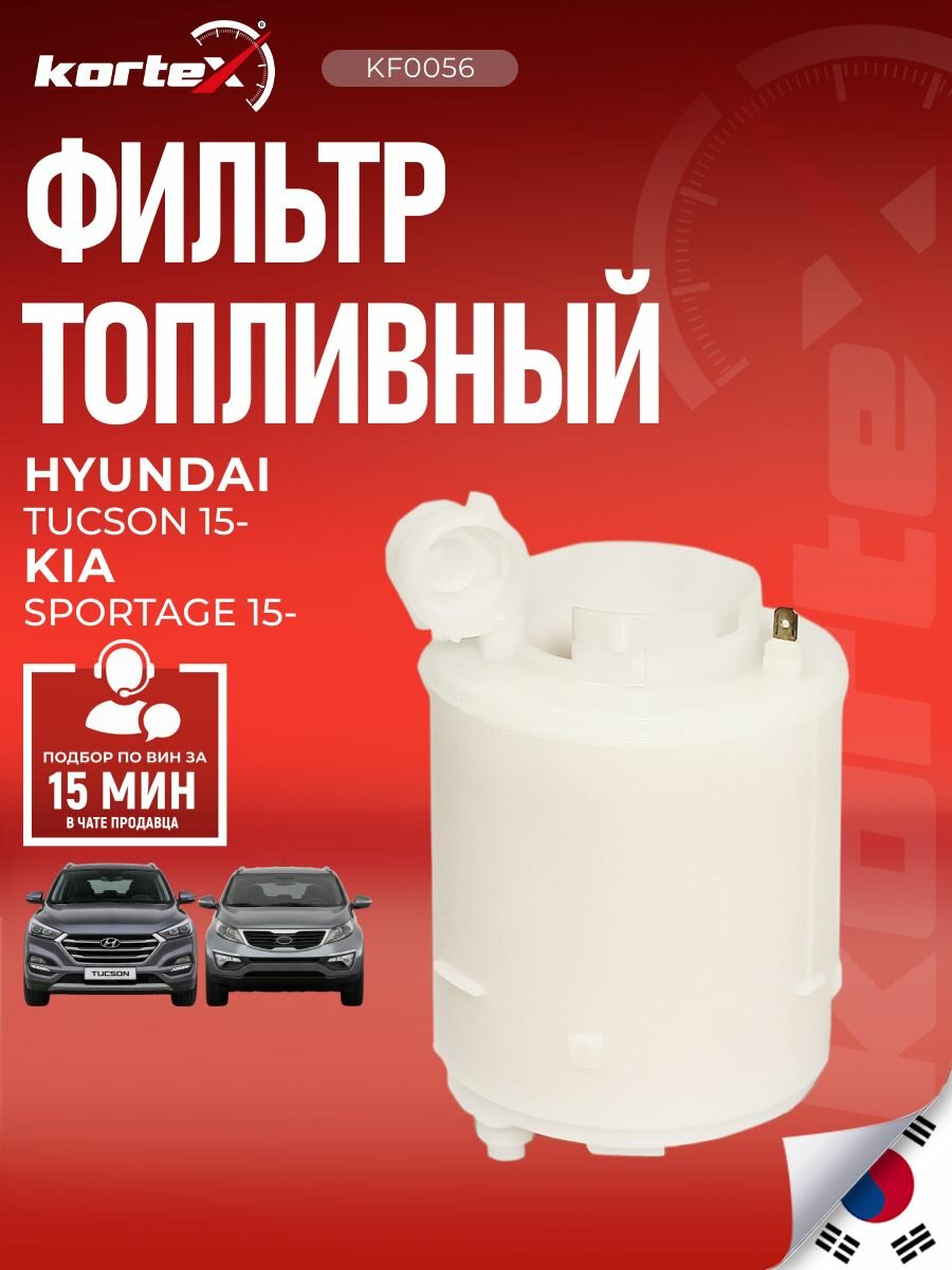Фильтр топливный для HYUNDAI TUCSON / KIA SPORTAGE 15- 2.0