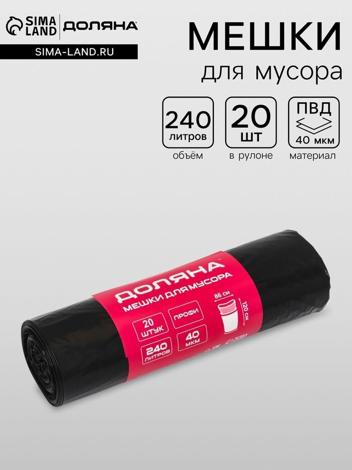 Мешки для мусора 240 л, ПВД, 40 мкм, 20 шт. в рул, 86 120 см, чёрные