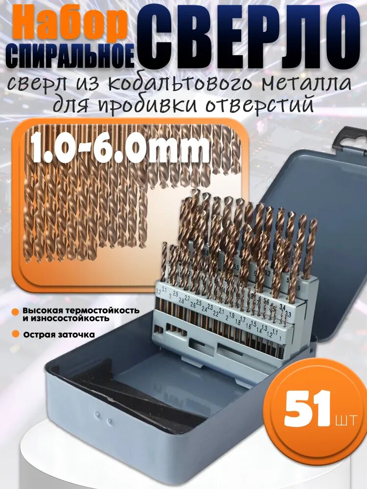 Набор кобальтовых сверл M35 HSS Co5, 51 шт (1.6-6.5 мм)