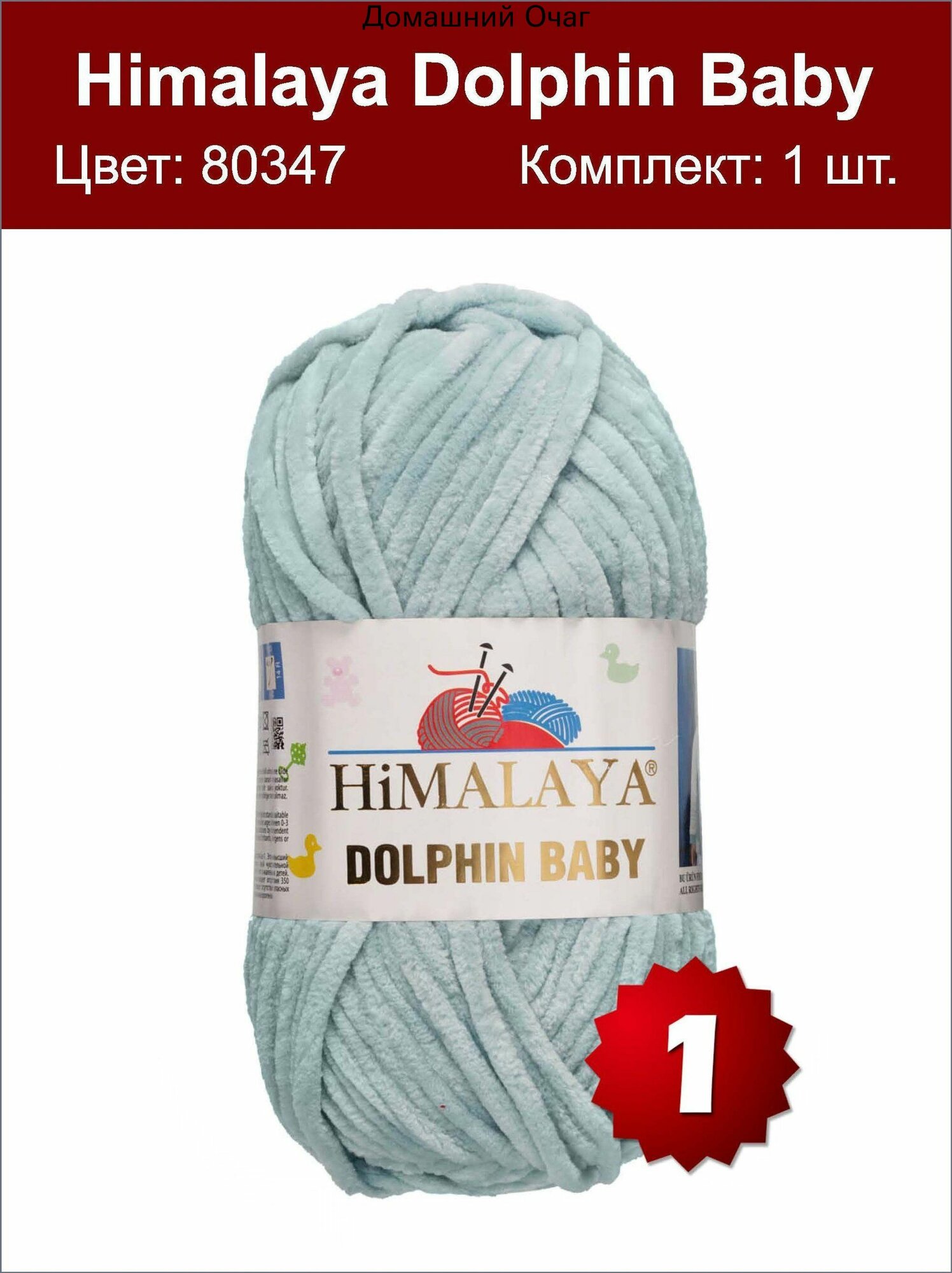 Пряжа Dolphin Baby - 1 шт, шалфей (80347), 120м/100г, 100% полиэстер /Гималая Долфин Беби/