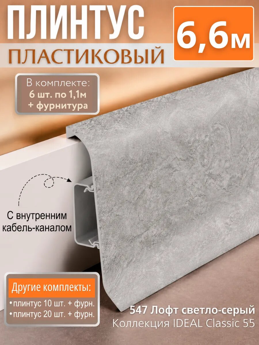 Плинтус напольный пластиковый 6 шт. по 1,1м Лофт светло-серый с фурнитурой