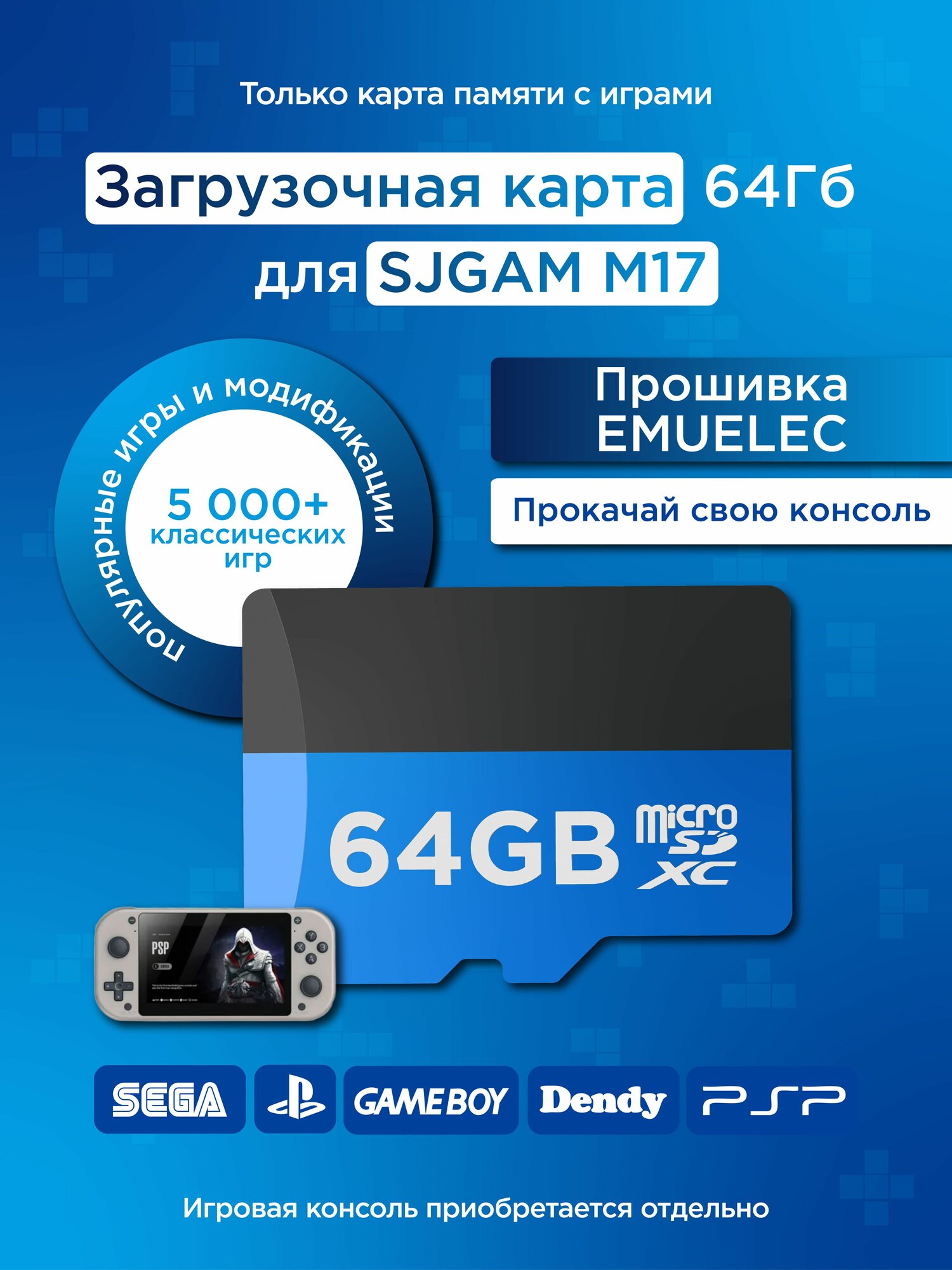Карта с играми 64Гб для SJGAM M17 (загрузочная) + подборка игр