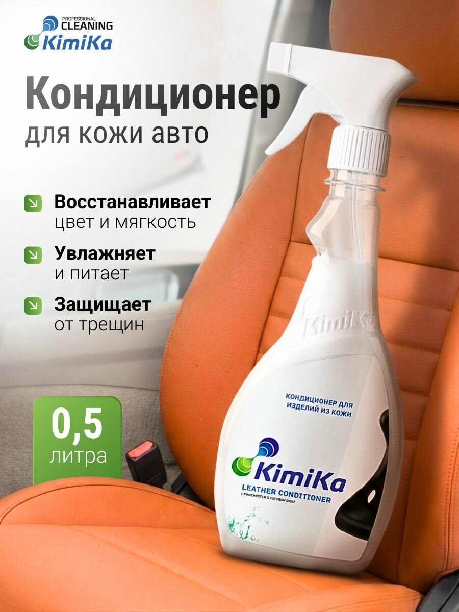Кондиционер для кожи салона автомобиля 0.5л