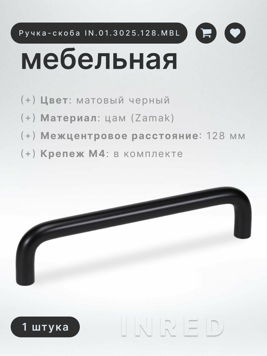 Ручка-скоба мебельная Brante IN.01.3025.128. MBL матовый чёрный, ручка для шкафов и комодов, для кухонного гарнитура, для мебели