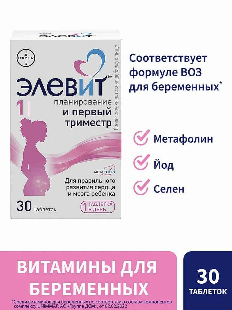 Элевит Планирование и первый триместр, таблетки покрытые пленочной оболочкой, 30 шт.