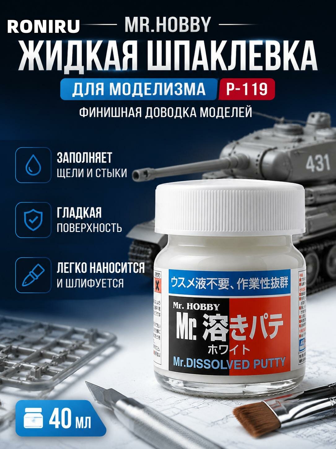 MR.HOBBY Mr.Dissolved Putty P-119 жидкая шпаклевка 40 мл для моделизма — финишная доводка заполнение щелей и стыков