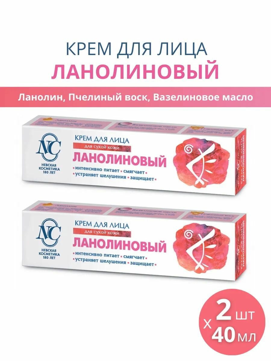 Крем для лица питательный Невская косметика Ланолиновый, 2шт по 40мл