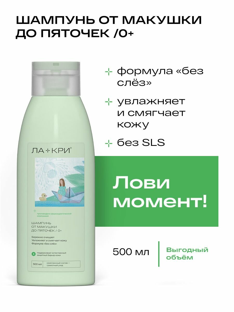 Ла-Кри Smart Care, шампунь от макушки до пяточек 500 мл