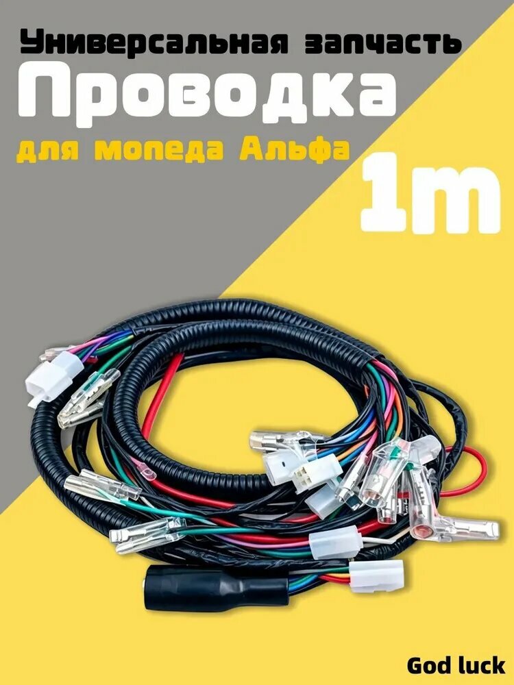 Проводка для мопеда Альфа (жгут проводов)