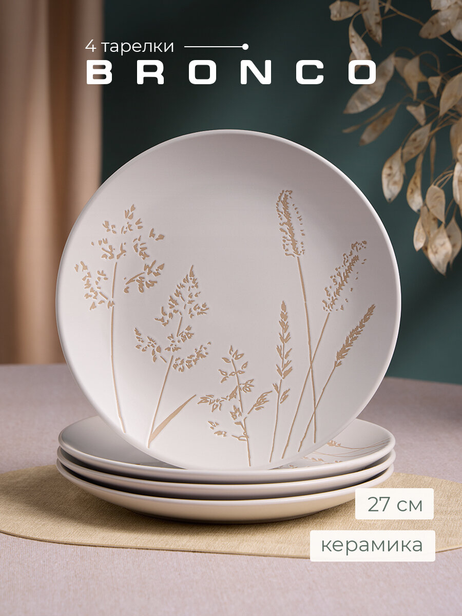 Тарелки Bronco Grasses, обеденные, керамика, круглые, 27см, набор 4шт