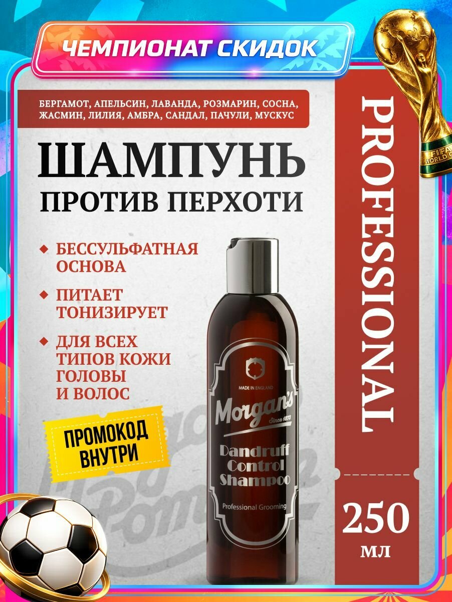 Шампунь против перхоти Morgans Dandruff Control Shampoo 250 мл