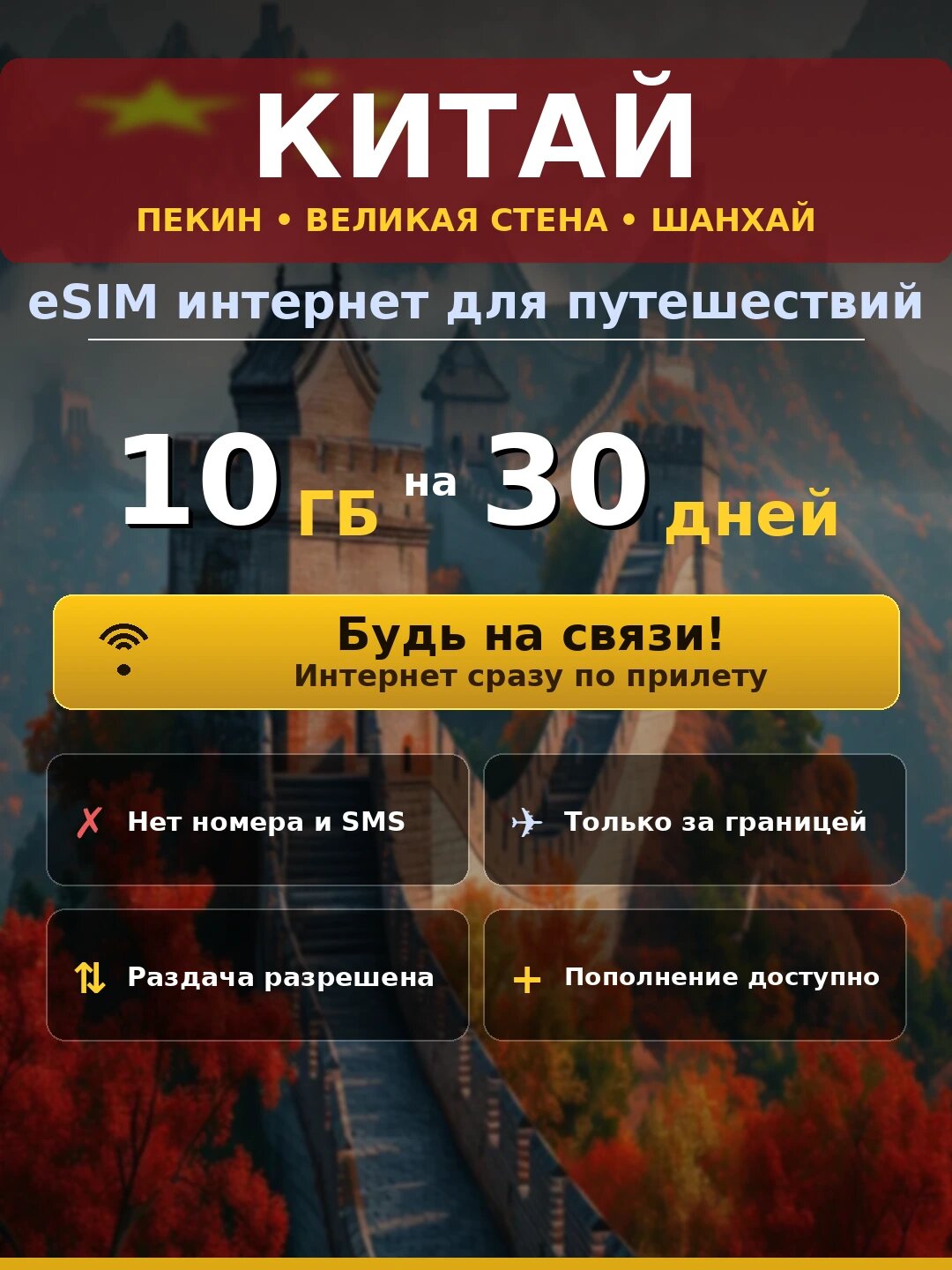 ESIM Материковый Китай — мобильный интернет 10 ГБ на 30 дней