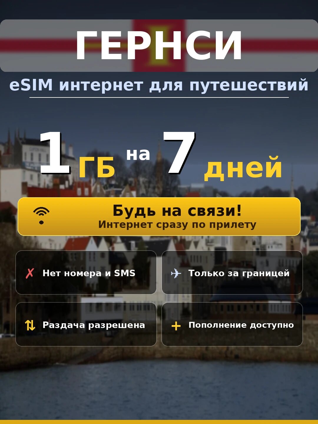 ESIM Гернси — мобильный интернет 1 ГБ на 7 дней | виртуальная SIM-карта для путешествий
