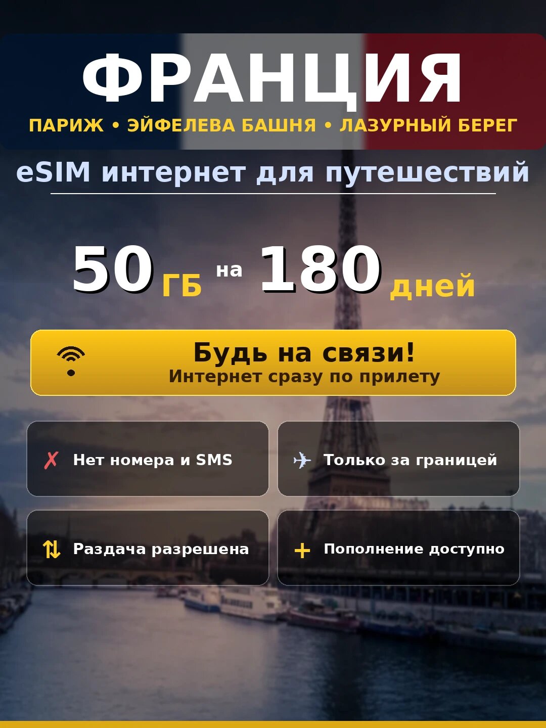 ESIM Франция — мобильный интернет 50 ГБ на 180 дней | виртуальная SIM-карта для путешествий