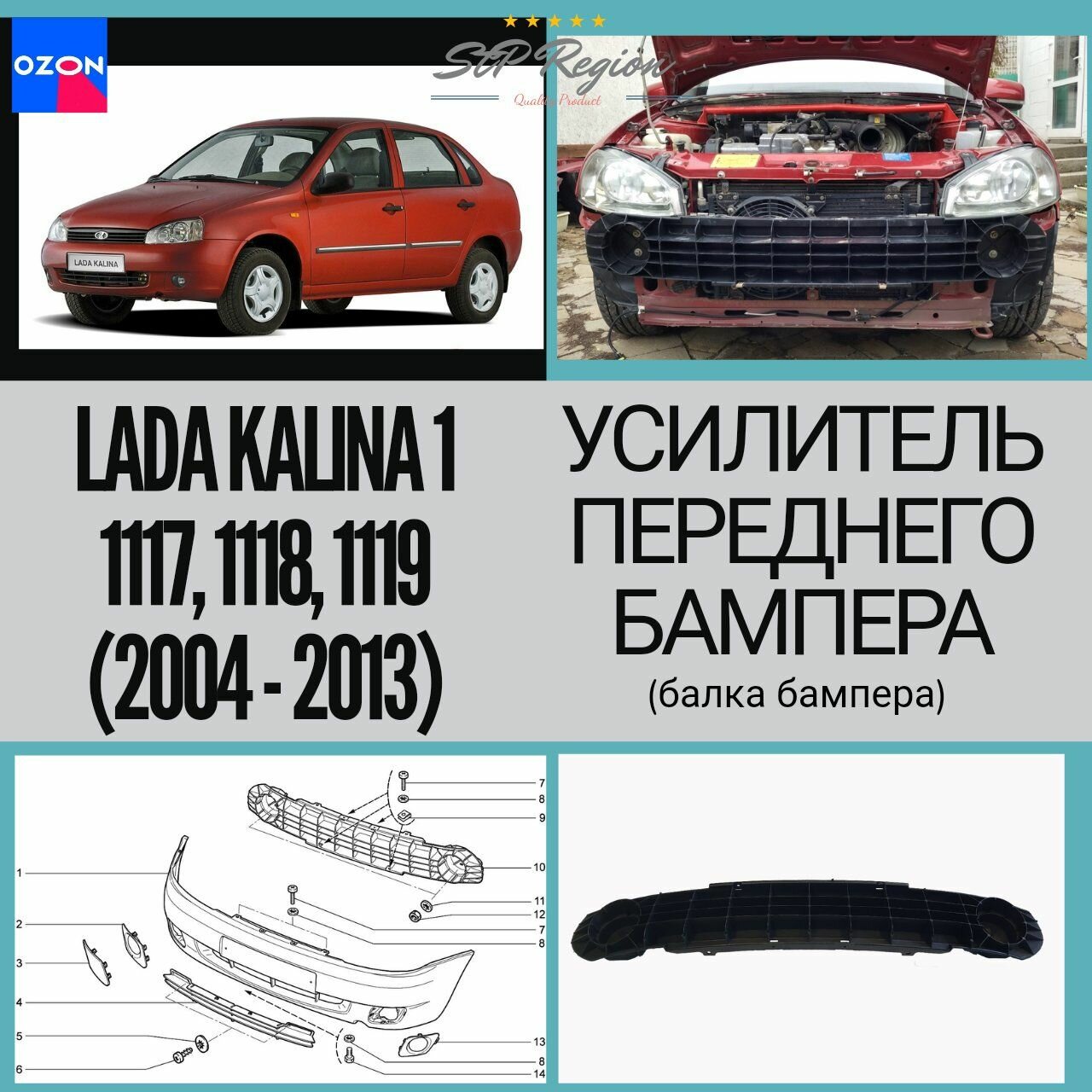 Усилитель переднего бампера пластиковый (балка бампера) для 1117, 1118, 1119 Калина/Kalina