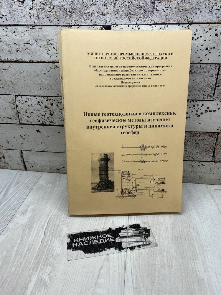 Новые геотехнологии и комплексные геофизические методы изучения внутренней структуры и динамики геосфер. 2002