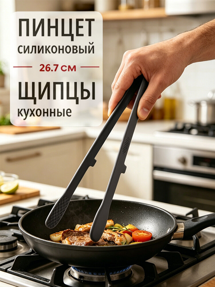Щипцы кухонные силиконовые