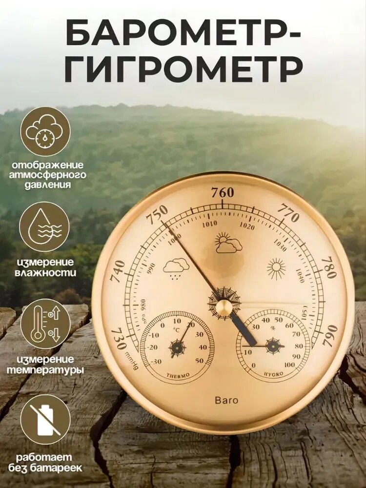 Механический настенный бытовой стрелочный барометр анероид с измерением температуры и влажности для рыбалки, охоты / Комнатная домашняя метеостанция с термометром и гигрометром и атмосферным давлением