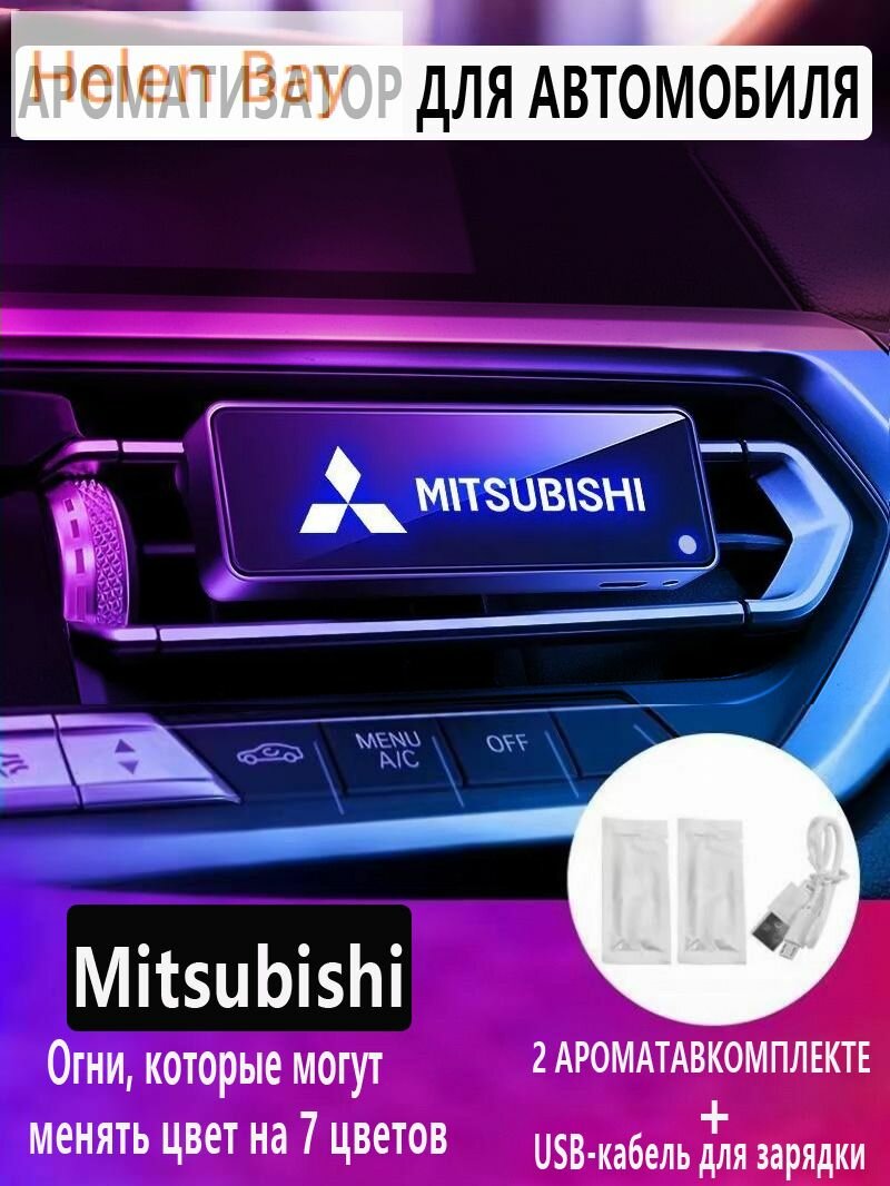 Автомобильный ароматизатор воздуха Mitsubishi сенсорный LED подсветка для дефлектора салона